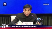 广东省新冠肺炎疫情最新情况发布会:小区如何有效进行卫生消毒和...