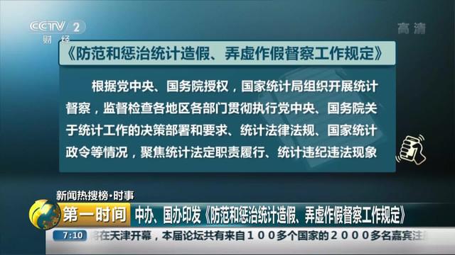 中办、国办印发《防范和惩治统计造假、弄虚作假督察工作规定》