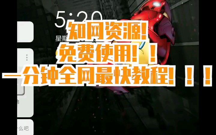 知网资源免费使用一分钟超简单攻略