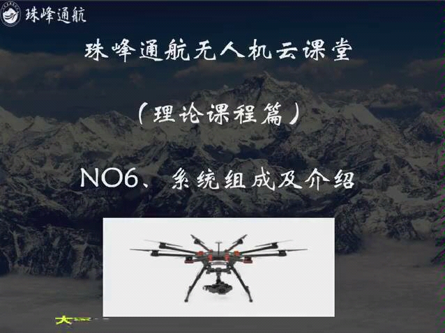 云课堂:无人机系统组成及介绍