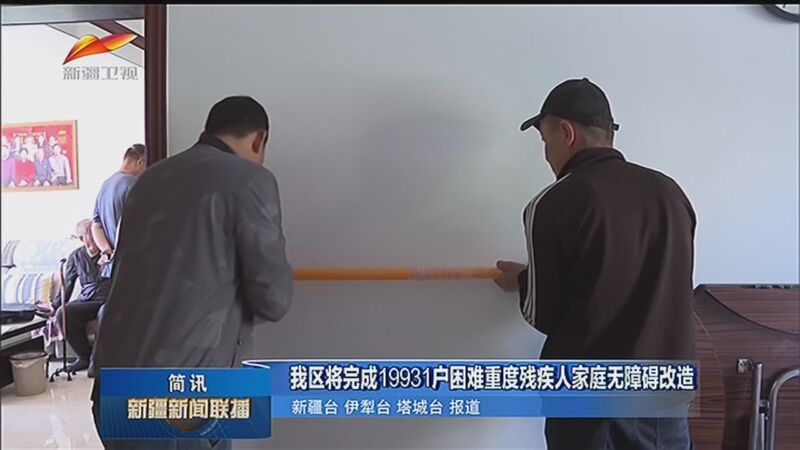 [新疆新闻联播]我区将完成19931户困难重度残疾人家庭无障碍改造