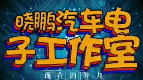 晓鹏汽车电子工作室-汽车电脑板中的爆震传感器接口电路