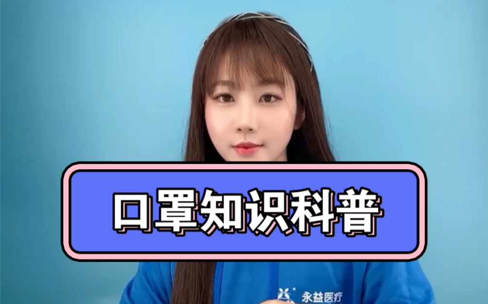 医疗器械小知识#广州永益#科普知识#一次性口罩