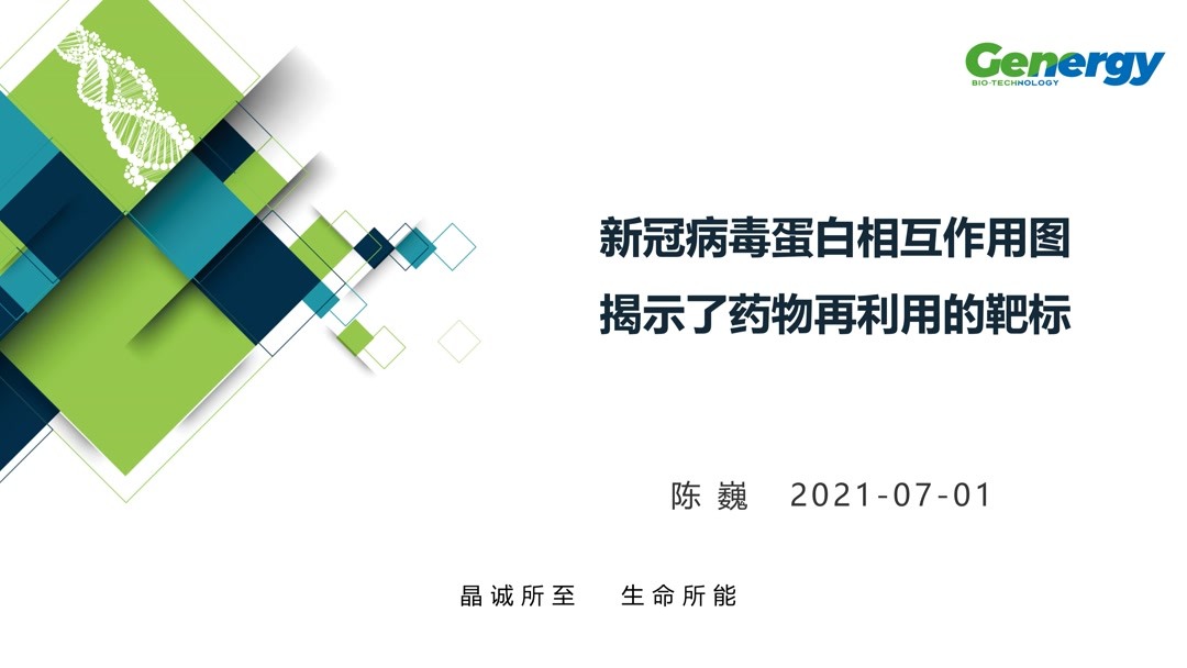 【陈巍学基因】新冠病毒蛋白相互作用图揭示了药物再利用的靶标