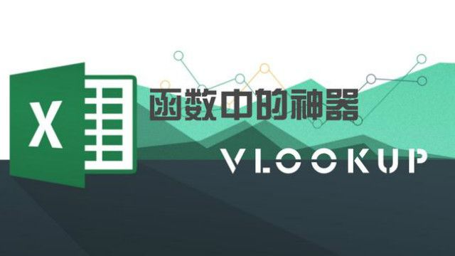 用Vlookup函数实现等级匹配
