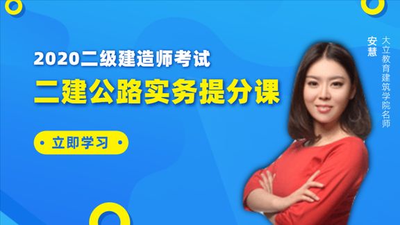 09-2020二建公路实务路面工程(大立教育)