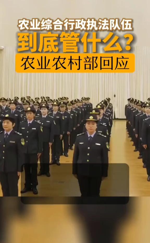 农业综合行政执法队伍管什么,官方回应之前,友友们知道吗?