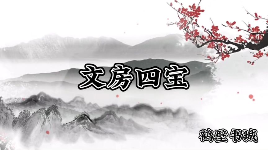 #文房四宝 #笔墨纸砚
