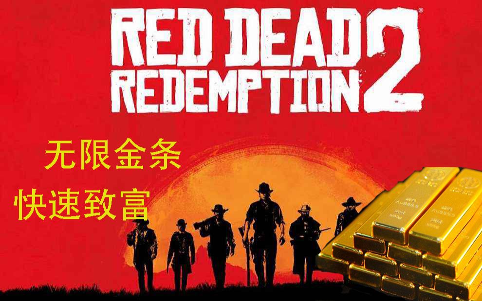 《荒野大镖客2》如何快速赚钱?无限金条,快速致富
