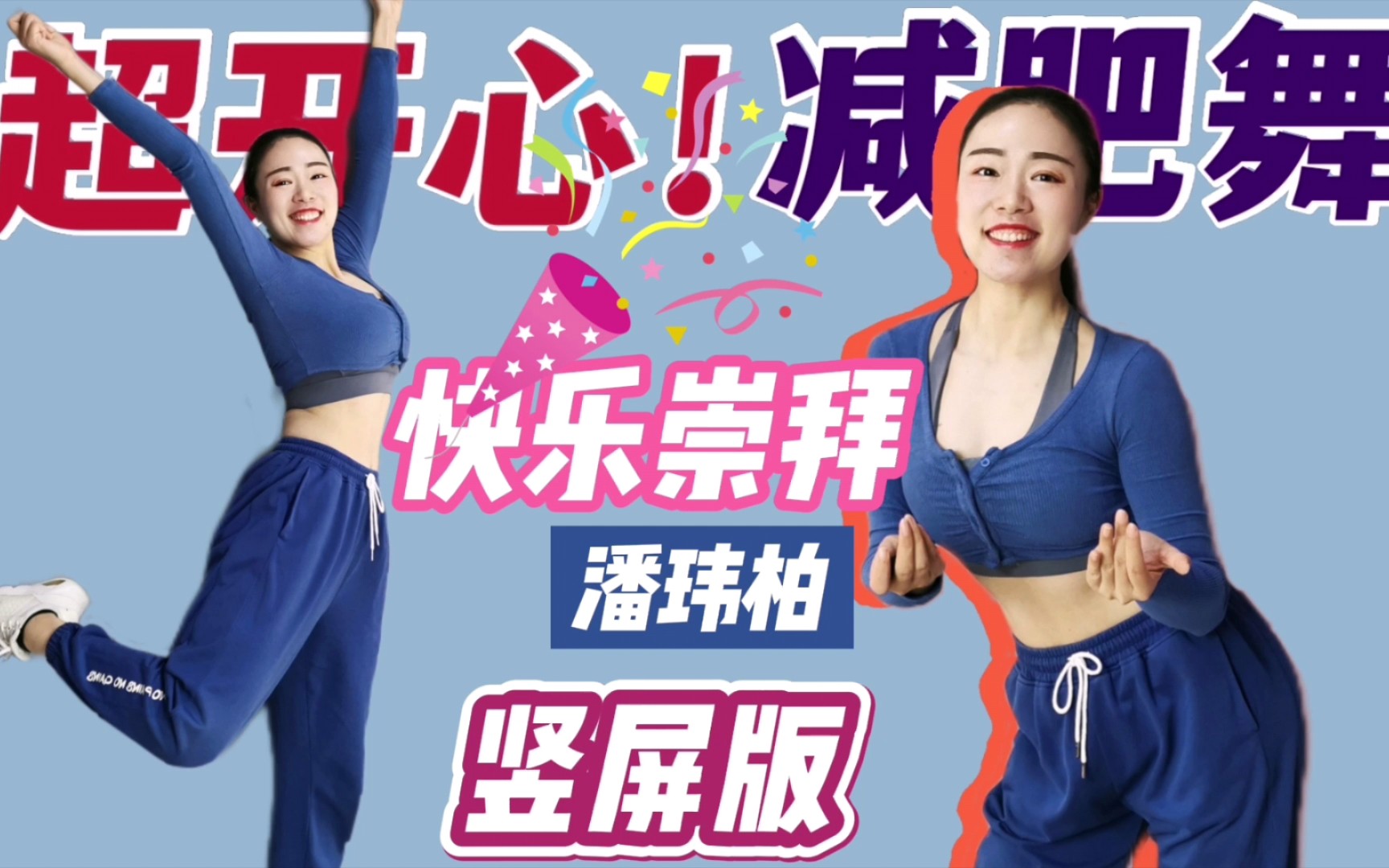 【竖屏版】超开心!潘玮柏《快乐崇拜》减肥舞|冬日嗨燃暖身减脂,简单...