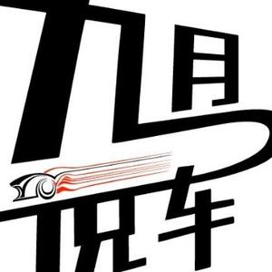 九月说车 
