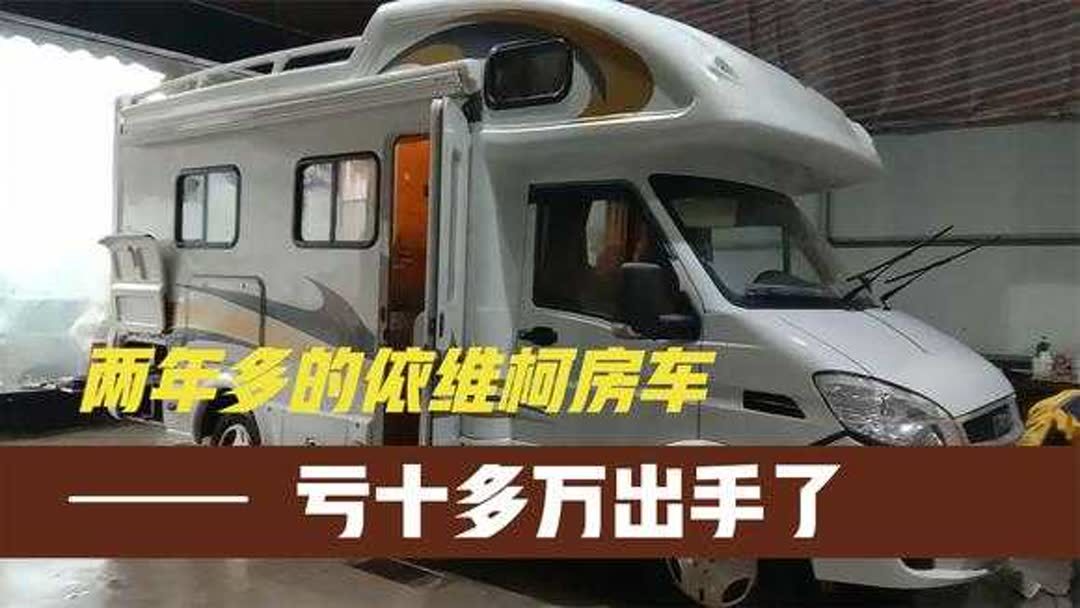 两年多的依维柯C型房车,亏十多万出手了