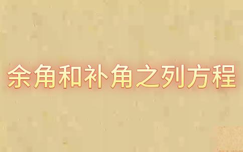余角和补角之列方程 初中数学 七年级