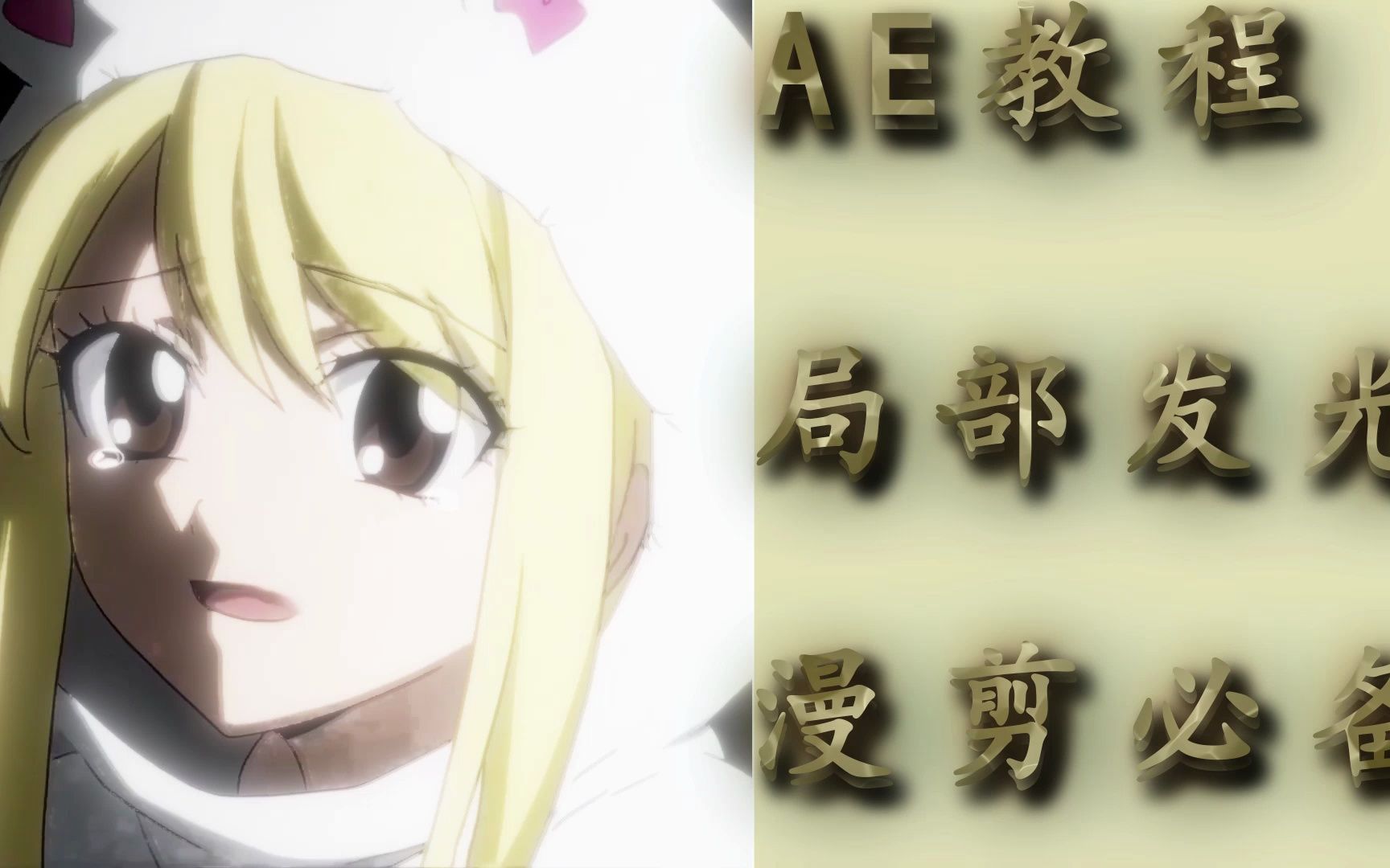 【AE教程】一分钟教会你漫剪大佬都在用的局部发光效果!