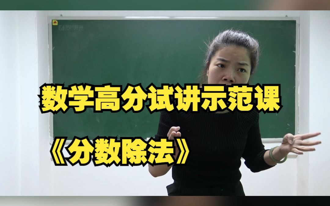数学高分试讲示范课《分数除法》