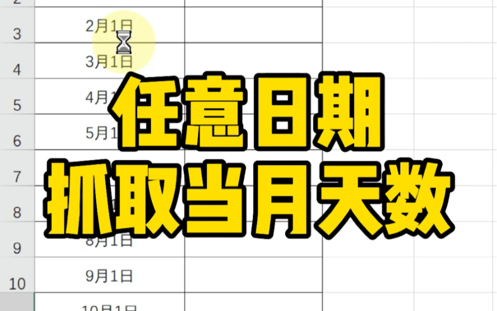 任意日期抓取当月天数～