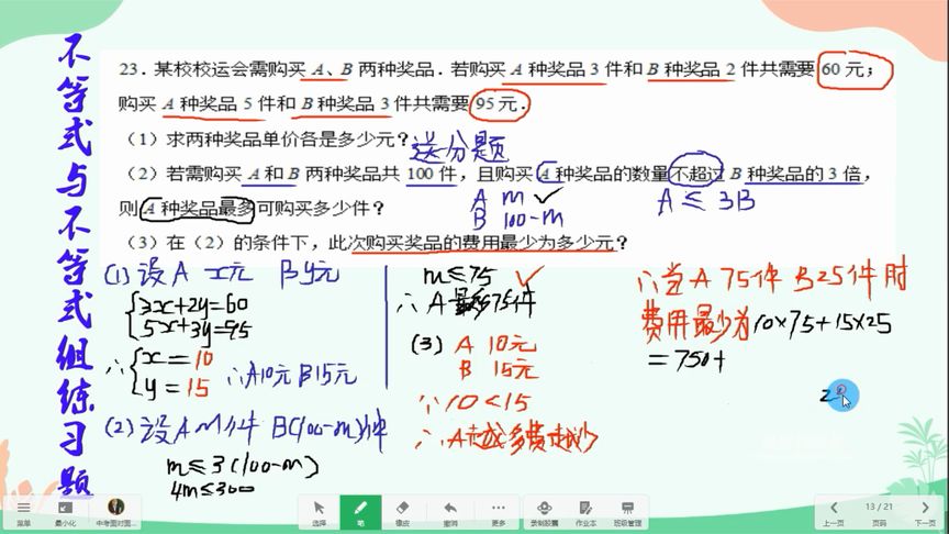 七下数学:不等式与不等式组23方案设计应用问题