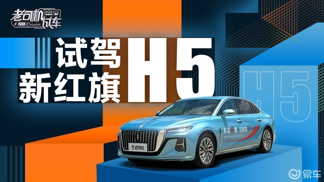 年纪轻轻你就开上红旗了?试驾新红旗H5,17W起,居然很运动