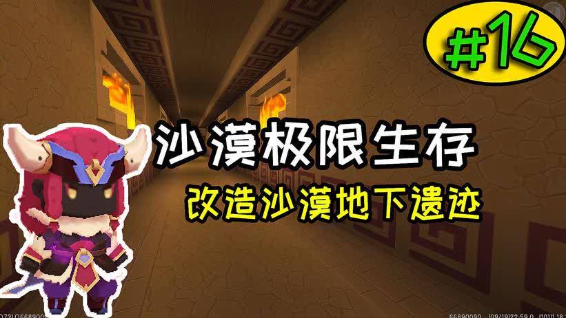 迷你世界:沙漠极限生存第16期,意外发现村庄和地下遗迹