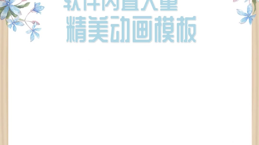 MG动画是如何制作的?用这个软件轻松制作_如何制作动画型课件