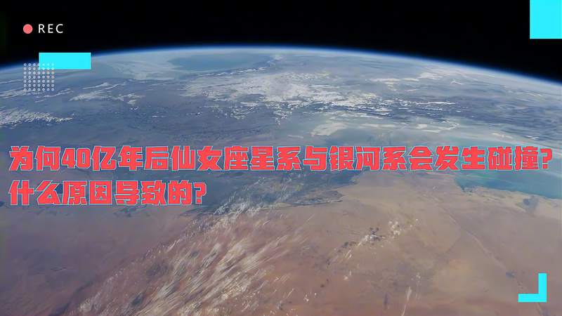 为何40亿年后仙女座星系与银河系会发生碰撞?什么原因导致的?
