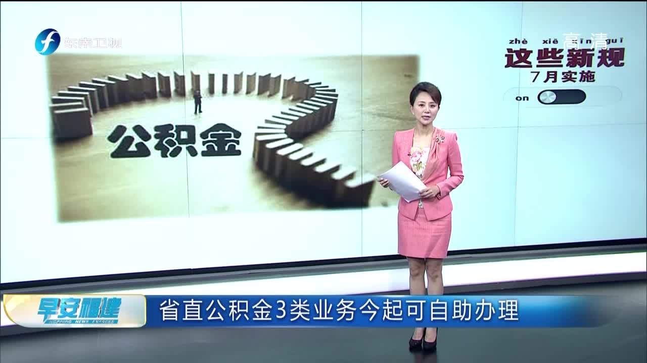省直公积金3类业务今起可自助办理