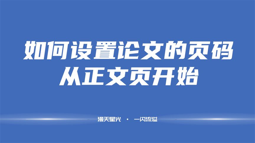 如何设置论文的页码从正文页开始