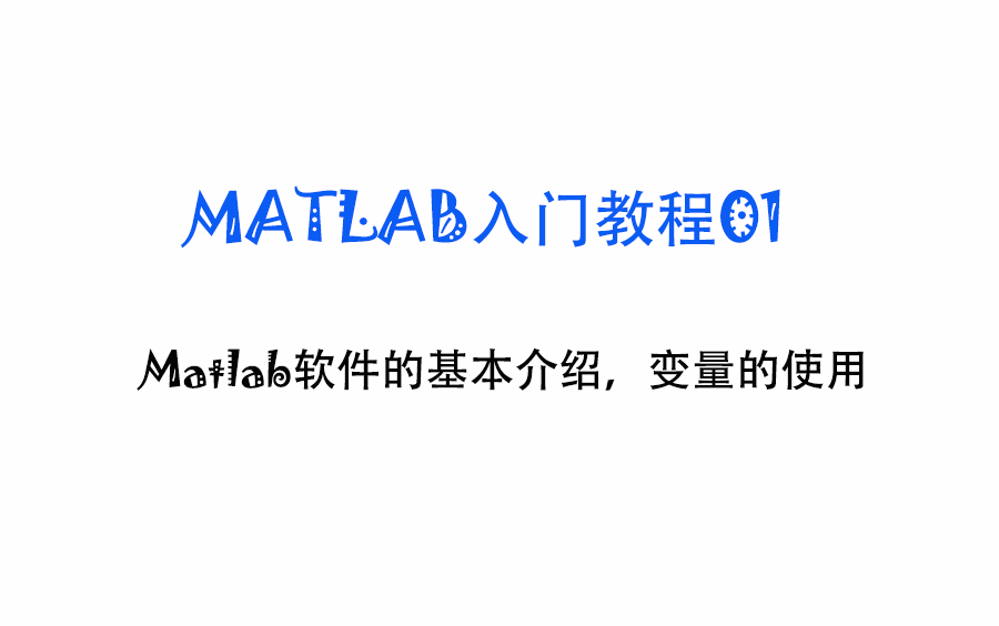 【matlab新手教程】Matlab最为通俗易懂的新手教程--五年前的视频