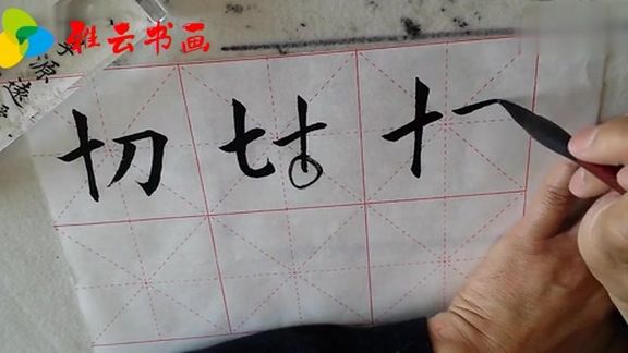 田英章《心经》第25讲「切」,这种写法和今天的真是不一样啊!