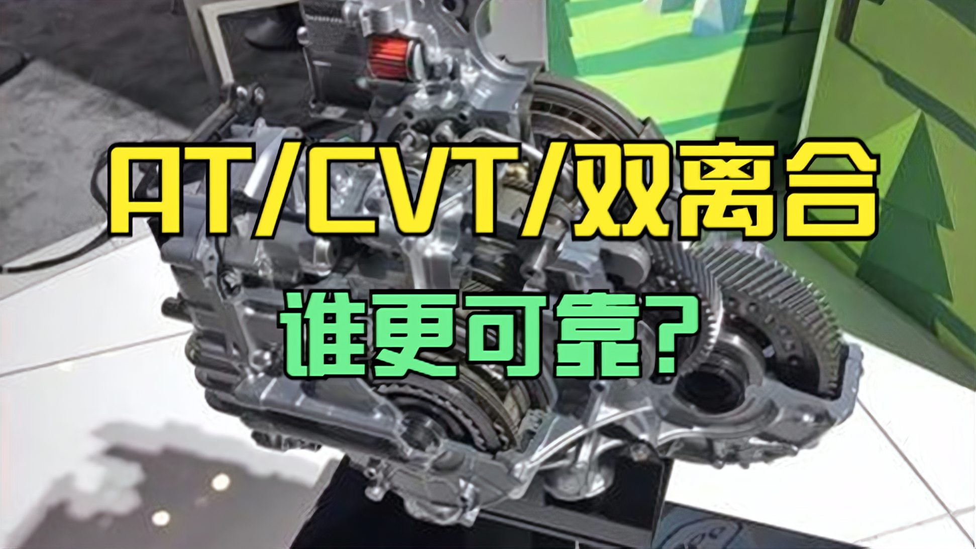 AT、CVT和双离合自动变速箱,哪个更好?看完你就知道怎么选了