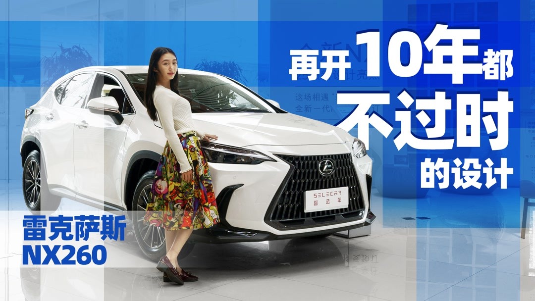 雷克萨斯NX260,20款车型还在热卖,到底有什么秘密