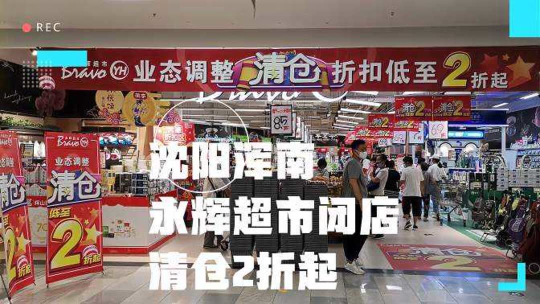 沈阳浑南九宜城停业倒计时,永辉超市闭店清仓,全场2折起?