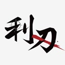 利刃号 