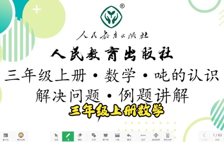 三年级上册·吨的认识·解决问题·例题讲解(方案设计类问题)