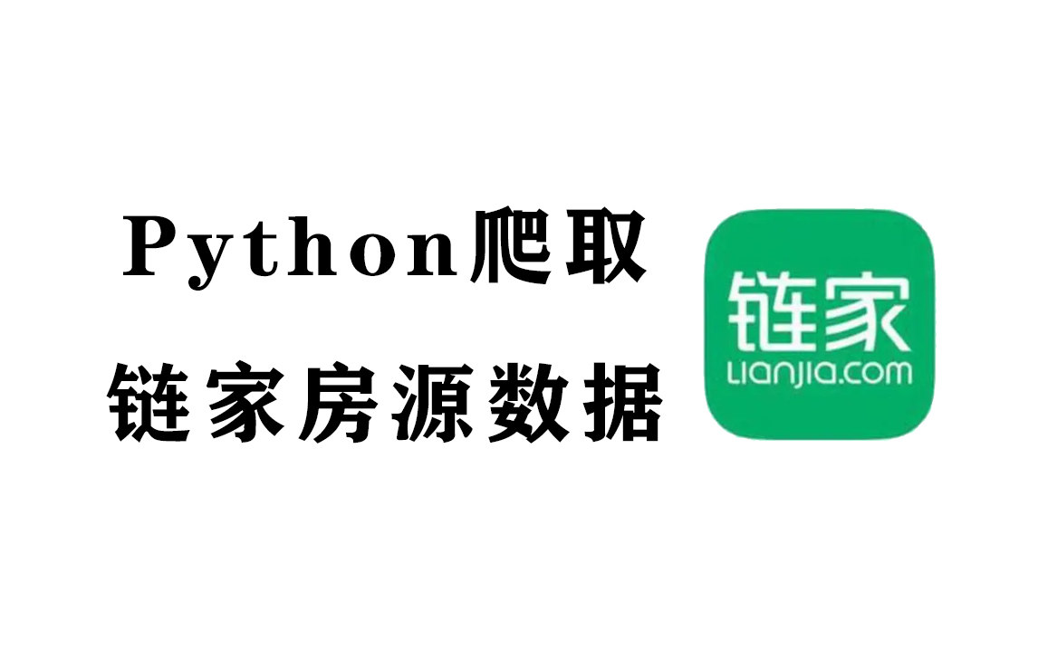 简单的用Python爬一下链家房源数据,附爬虫+可视化分析源码