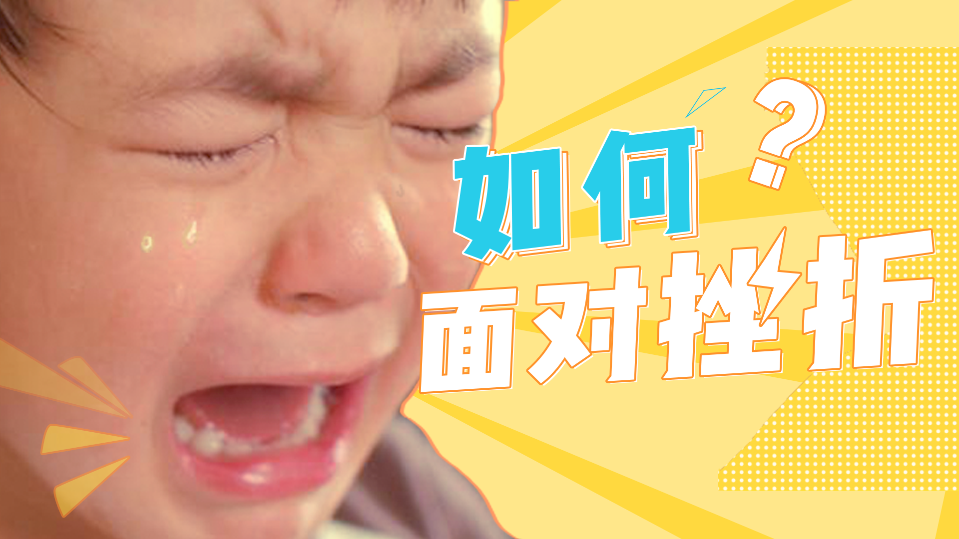 失败是最好的礼物 如何培养孩子面对挫折?