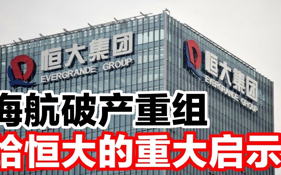 海航破产重组,给恒大的重大启示