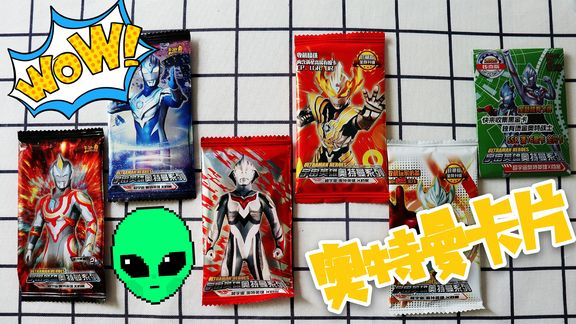 开箱6包奥特曼卡片,有真有假?哪些是比较好的卡呢?