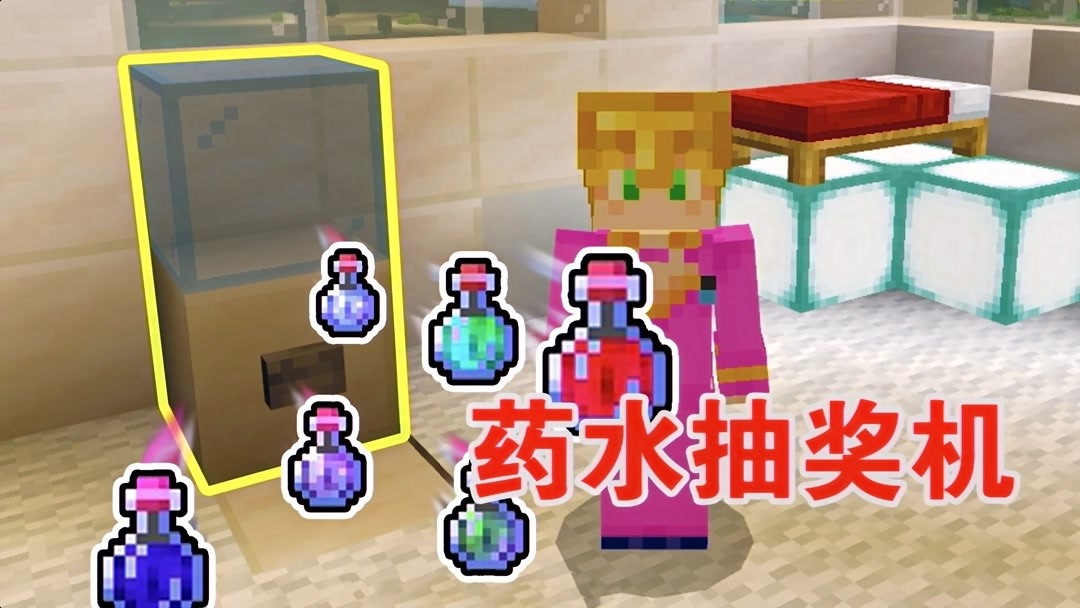 我的世界:发现超级抽奖机!2个方块无限刷药水,这效果爆炸