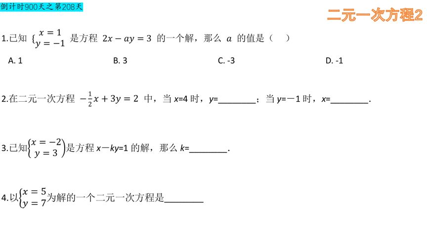 初中数学900天倒计时208:七年级数学下册二元一次方程组2