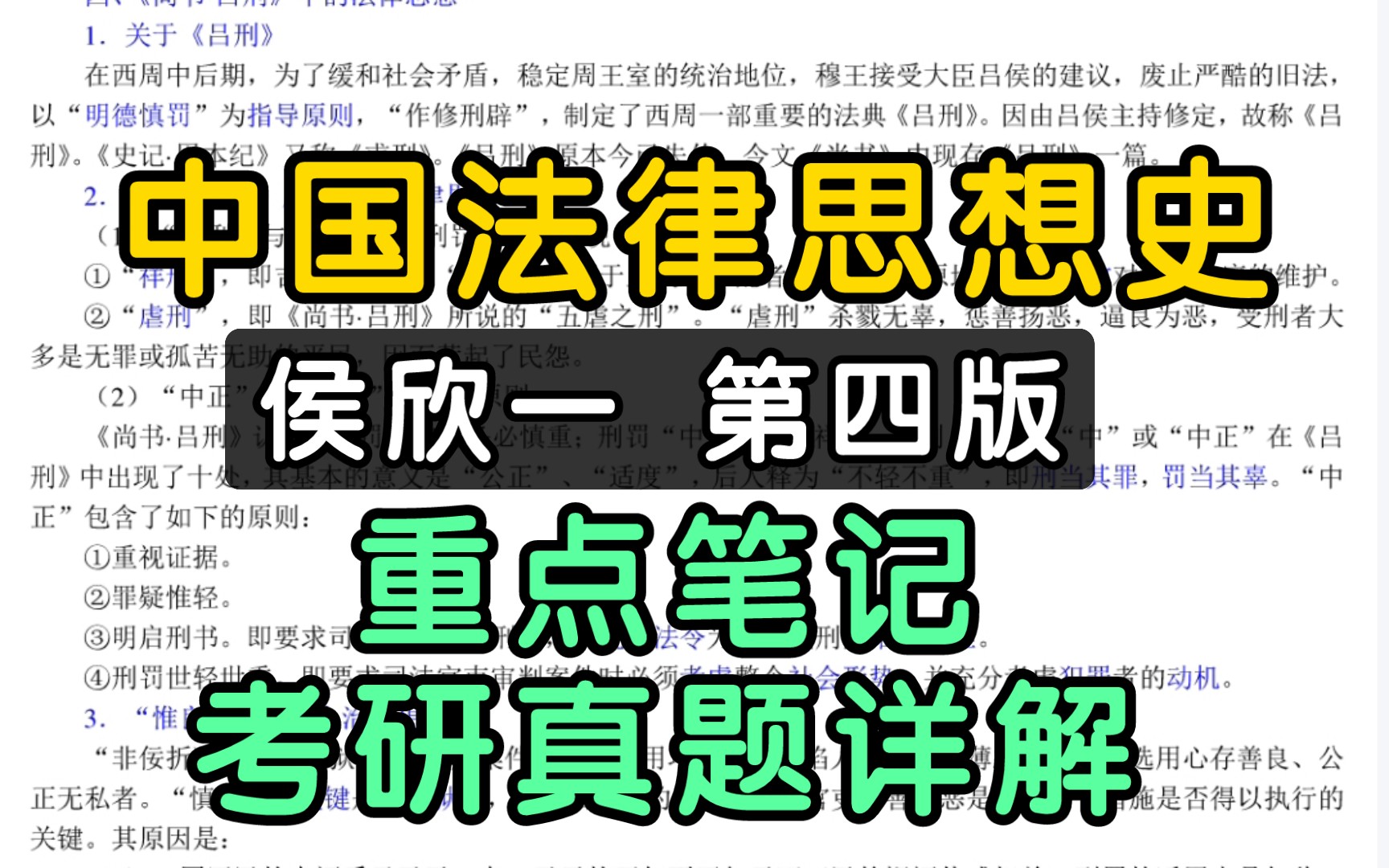 侯欣一《中国法律思想史》第四4版期末考研重点笔记+考研真题详解!