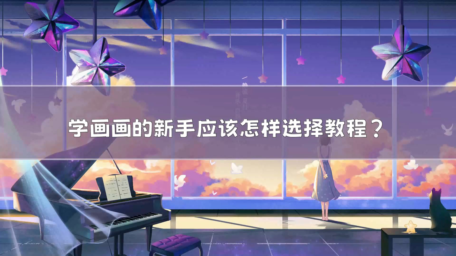 学画画的新手应该怎样选择教程?|画画教程|画画