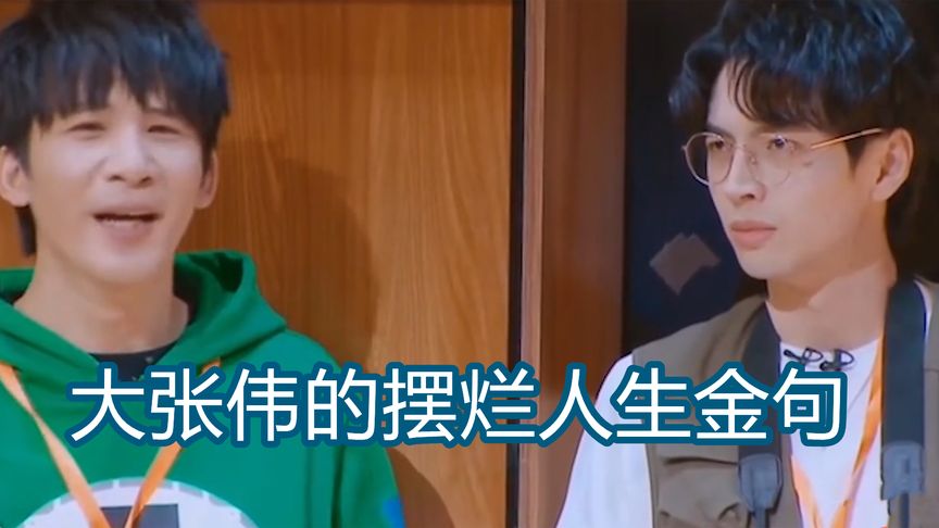 大张伟的摆烂语录有多搞笑?撒贝宁都无语了,摆烂人生