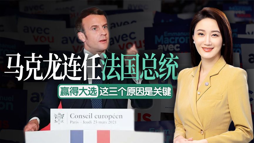 马克龙连任法国总统:欧盟松了口气,俄罗斯叹了口气
