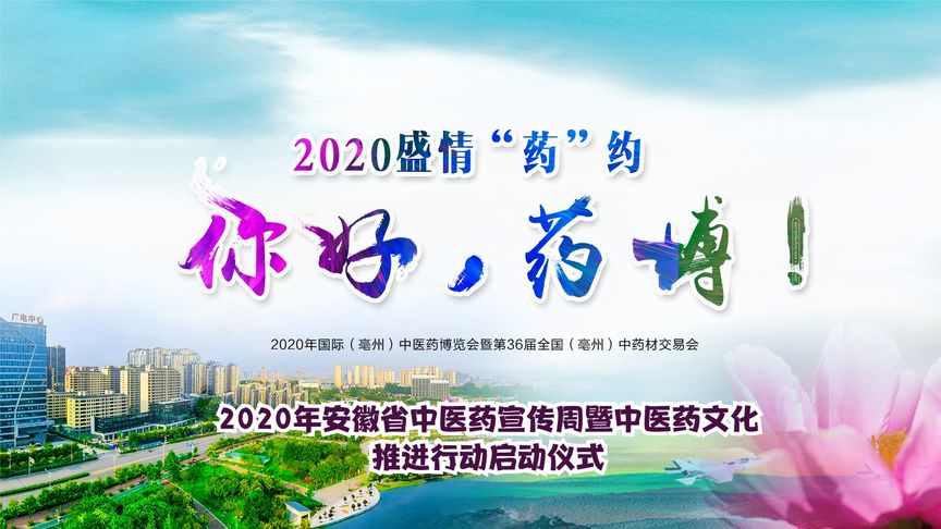 2020年安徽省中医药宣传周暨中医药文化推进行动启动仪式