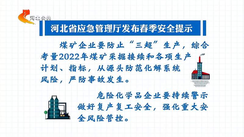 河北省应急管理厅发布春季安全提示