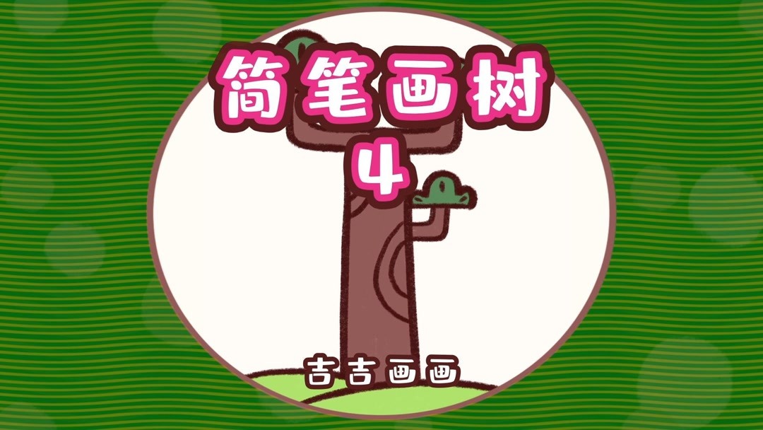简笔画树-100个可爱简笔画