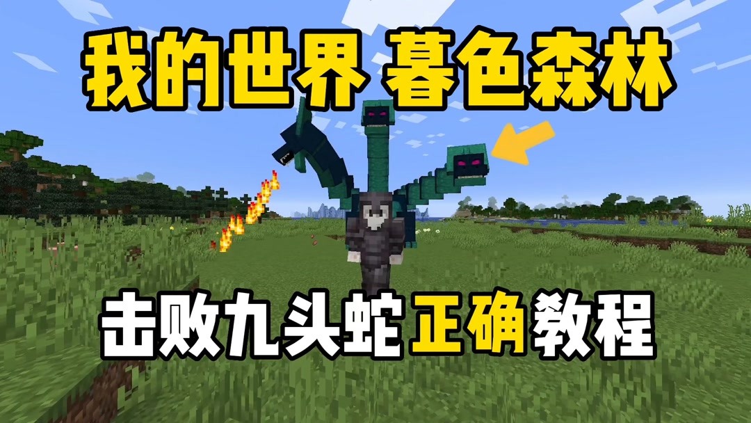 我的世界暮色森林:击败九头蛇教程!