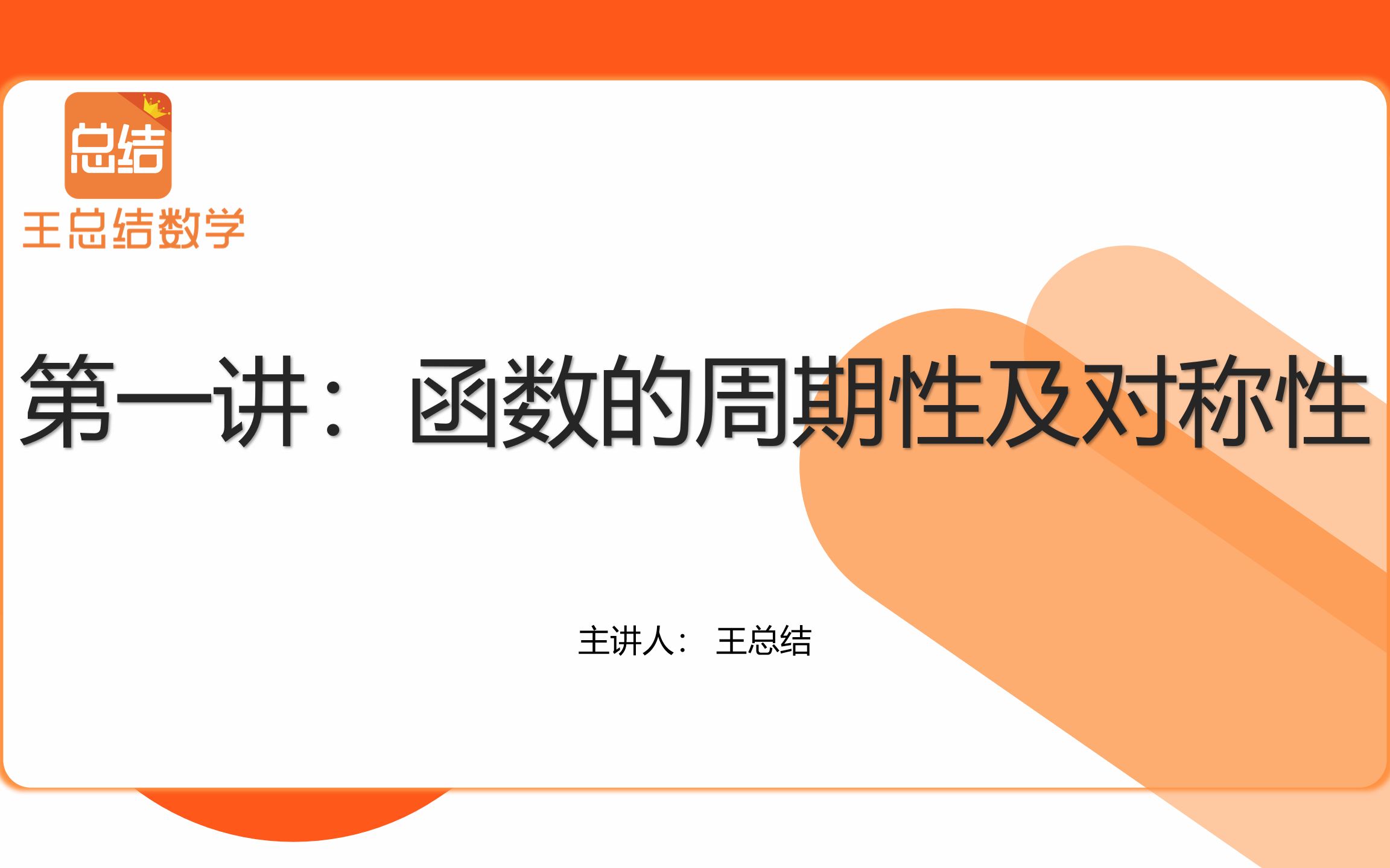 暑期课程:函数周期及对称性(高中所有年级均适合)
