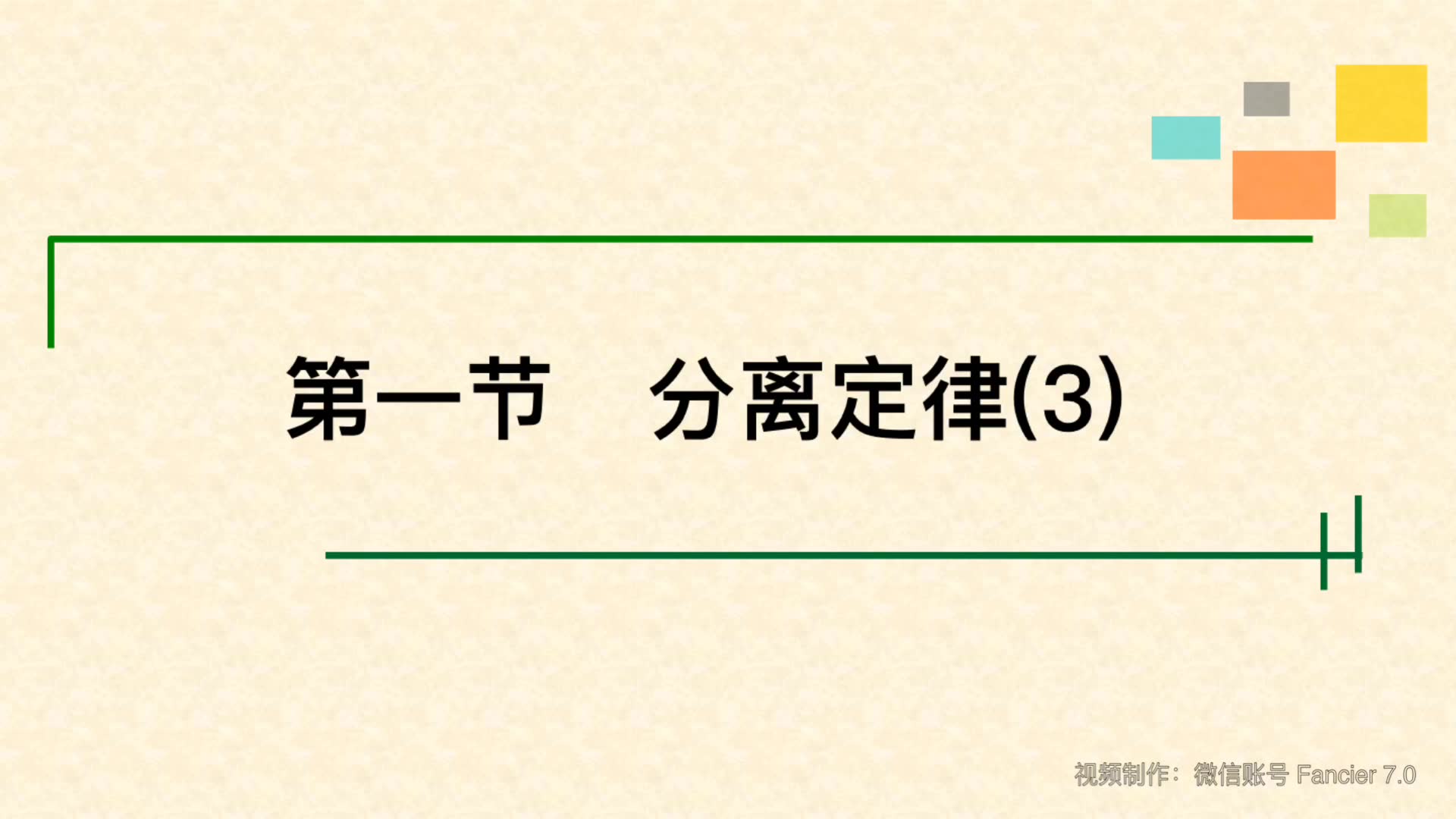 分离定律(3)